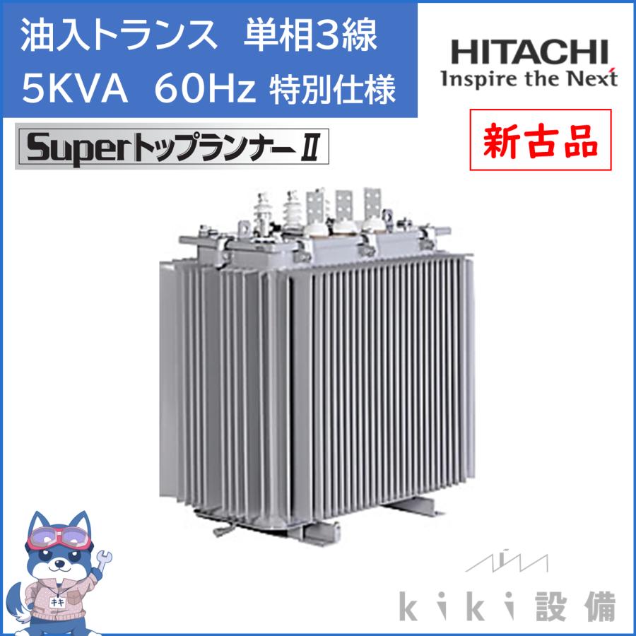 日立（HITACHI） 変圧器 油入 トランス 単相3線 5KVA 60Hz 6.6kV/210-105V 特別仕様 SuperトップランナーII 新古品 送料無料 離島不可 : kiki設備 ...