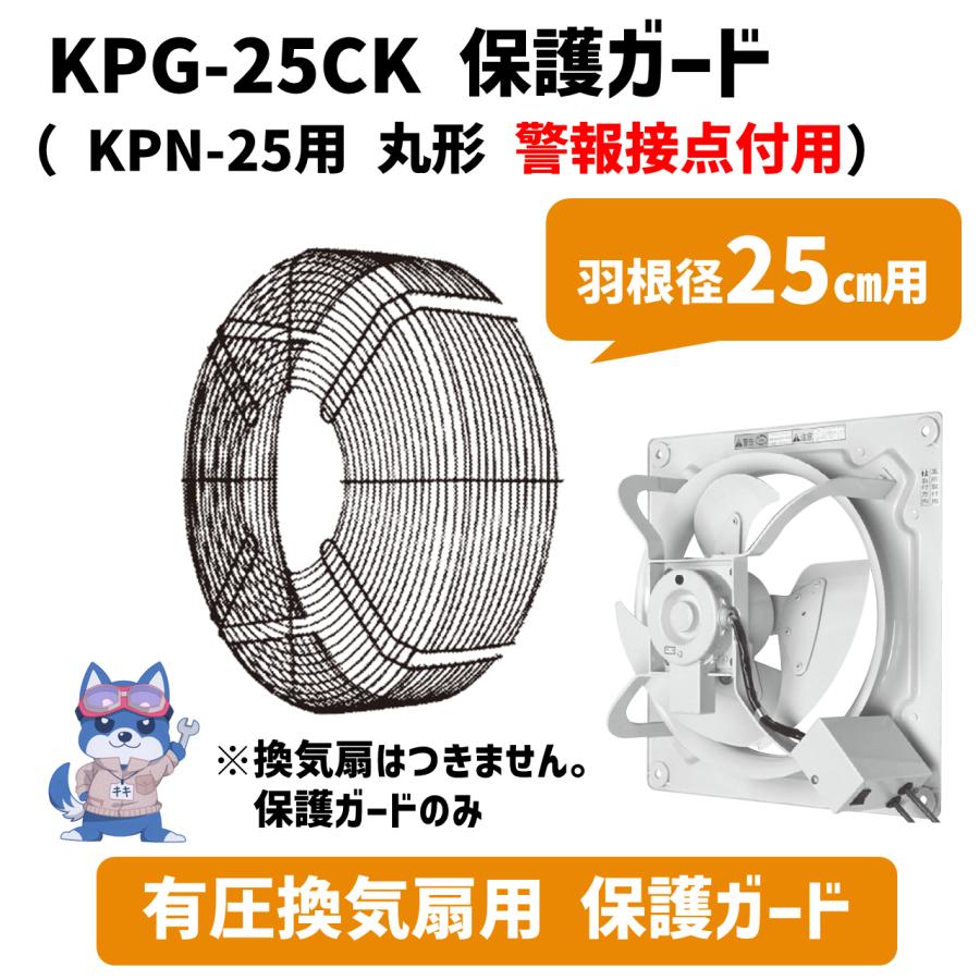日立 移管 保護ガード 羽根径25cm KPG-25CK 有圧換気扇 丸形 警報接点付用 メーカー直送 新品 : kiki設備 - 通販 ...