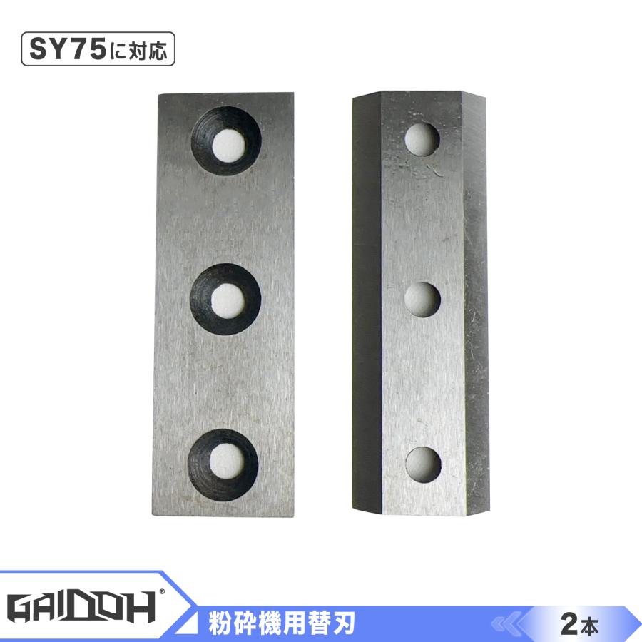 Gaidoh ★効率的に★Gaidohエンジン式粉砕機用替刃 2枚セット ウッドチッパー 替刃 カッター 万能高速粉砕 農家 造園 スペア Gaidoh-SY75に対応 : キキストア ...