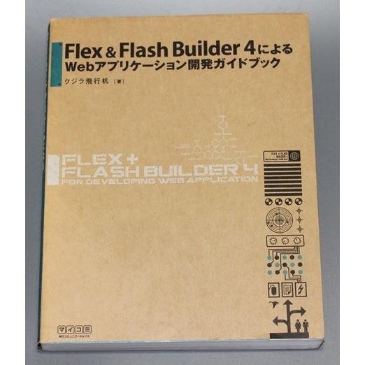 Flex & Flash Builder 4によるWebアプリケーション開発ガイドブック : オンラインショッピング kikumall - 通販 - Yahoo!ショッピング