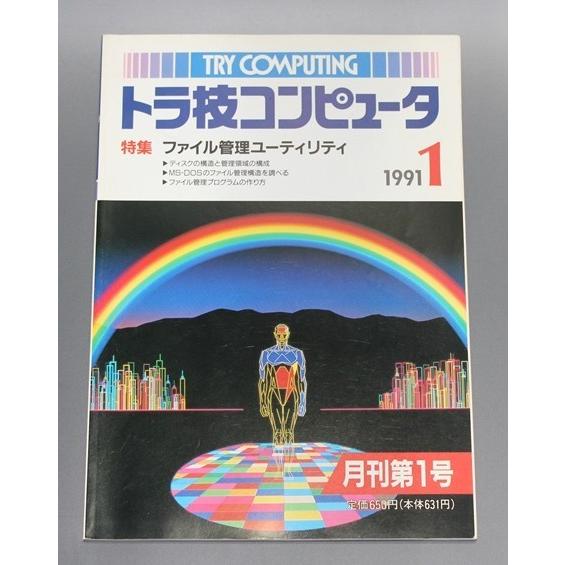 TRY COMPUTING トラ技コンピュータ 月刊第1号 : オンラインショッピング kikumall - 通販 - Yahoo!ショッピング