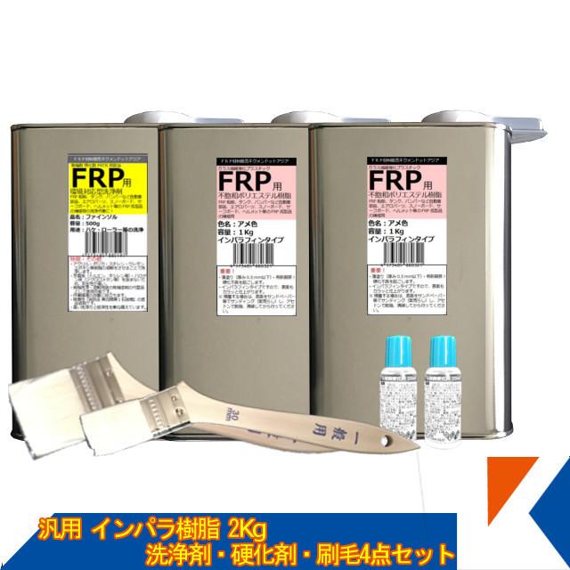 キクメン 汎用インパラ樹脂2Kg 4点セット 洗浄剤 配送無料 : キクメンドットアジア - 通販 - Yahoo!ショッピング