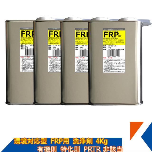 キクメン FRP 樹脂用 洗浄剤 4Kg 環境対応型 : キクメンドットアジア - 通販 - Yahoo!ショッピング
