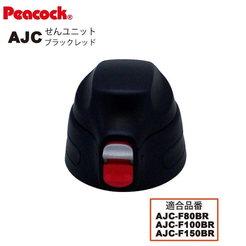 ピーコック水筒部品 ストレートドリンク用 AJCせんユニット ブラックレッド AJC-F80/F100/F150用 パッキン付 送料無料 : Shop kikyou - 通販 - Yahoo ...