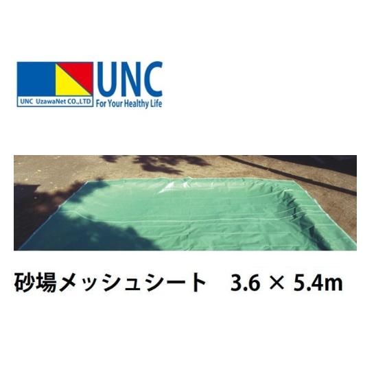 送料無料）（個人宅配送不可）鵜沢ネット グラウンド用品 砂場メッシュ
