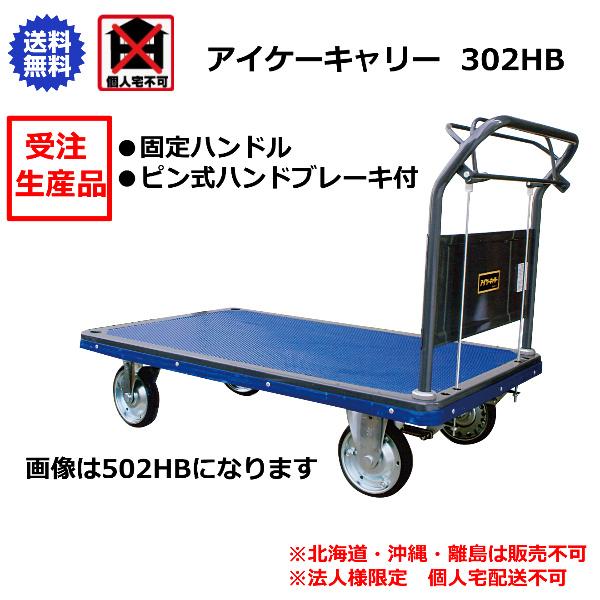 アイケーキャリー 石川製作所 固定ハンドル ピン式ハンドブレーキ付 915×615mm 302HB : 喜共屋 本店 - 通販 - Yahoo ...