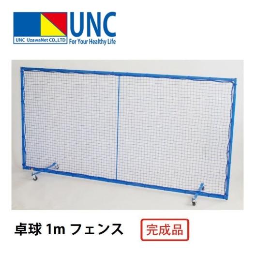 （送料無料）（個人宅配送不可）鵜沢ネット 卓球 仕切りフェンス 卓球1mフェンス 41-281 41281 : 喜共屋 本店 - 通販 - Yahoo!ショッピング