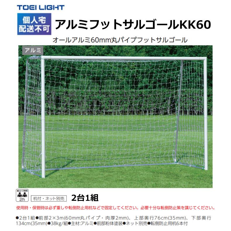 TOEI LIGHT (個人宅配送不可)(送料別) トーエイライト アルミフットサルゴールKK60 B-2154 TOEILIGHT : 喜共屋 本店 - 通販 - Yahoo!ショッピング