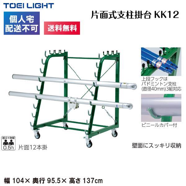 TOEI LIGHT (個人宅配送不可)(送料無料) トーエイライト 片面式支柱掛台KK12 B-2159 TOEILIGHT : 喜共屋 本店 - 通販 - Yahoo!ショッピング