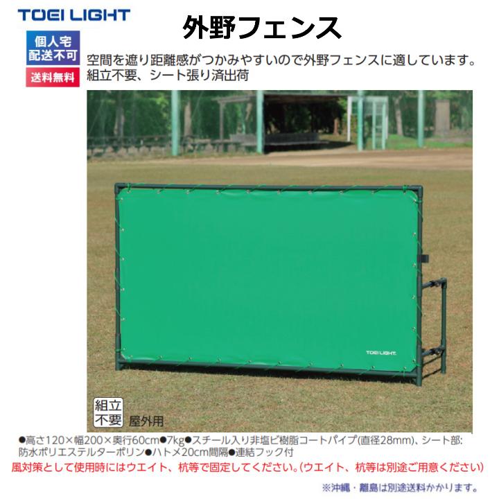 TOEI LIGHT (個人宅配送不可)(送料無料) トーエイライト 外野フェンス B-2376 TOEILIGHT : 喜共屋 本店 - 通販 - Yahoo!ショッピング