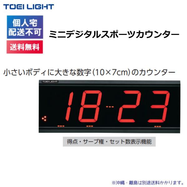 TOEI LIGHT (個人宅配送不可)(送料無料) トーエイライト ミニデジタルスポーツカウンター B-2406 TOEILIGHT : 喜共屋 本店 - 通販 - Yahoo!ショッピング