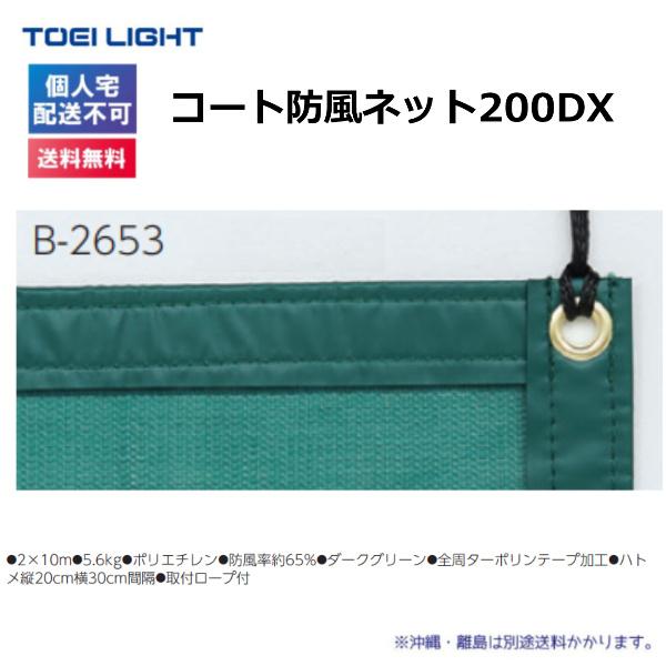TOEI LIGHT (個人宅配送不可)(送料無料) トーエイライト コート防風ネット200DX B-2653 TOEILIGHT : 喜共屋 本店 - 通販 - Yahoo!ショッピング