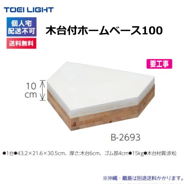 TOEI LIGHT (個人宅配送不可)(送料無料) トーエイライト 木台付ホームベース100 B-2693 TOEILIGHT : 喜共屋 本店 - 通販 - Yahoo!ショッピング