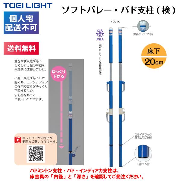 TOEI LIGHT (個人宅配送不可)(送料無料) トーエイライト ソフトバレー・バド支柱(検) 床下20cm B-2745B TOEILIGHT : 喜共屋 本店 - 通販 - Yahoo ...