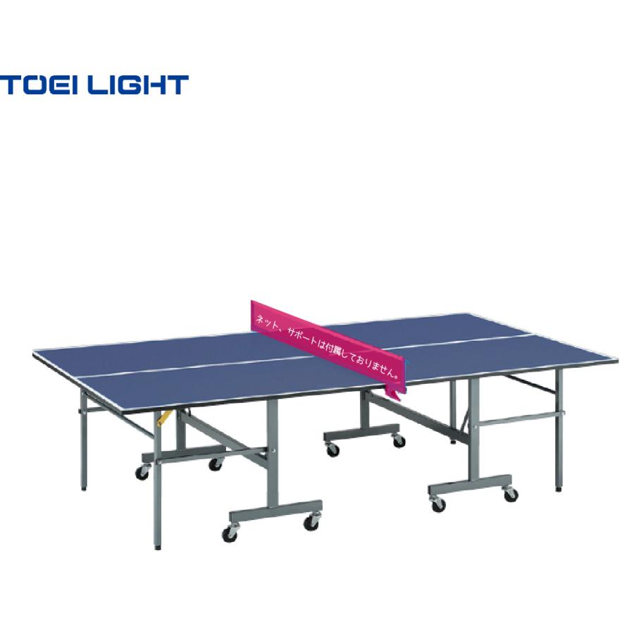 TOEI LIGHT（トーエイライト） (個人宅配送不可)(送料別) 卓球台MB22N B-2792 TOEILIGHT : 喜共屋 本店 - 通販 - Yahoo!ショッピング
