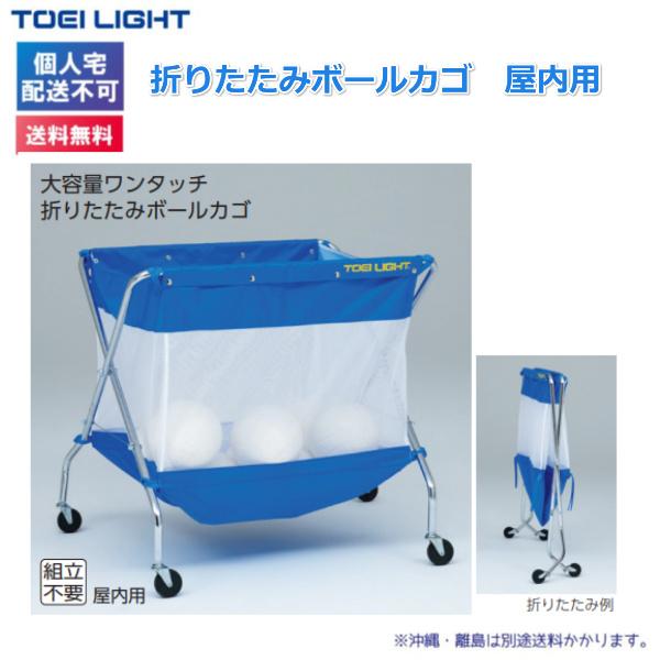 TOEI LIGHT (個人宅配送不可)(送料無料) トーエイライト 大容量ワンタッチ 折りたたみボールカゴ 屋内用 B-2853 TOEILIGHT : 喜共屋 本店 - 通販 ...