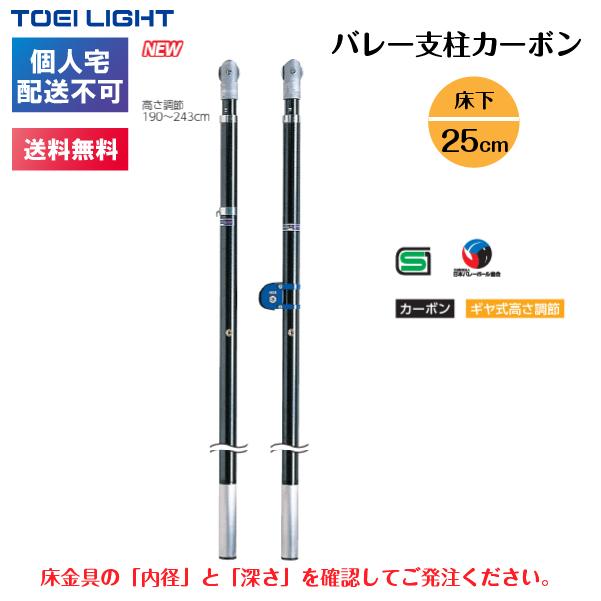 TOEI LIGHT (個人宅配送不可)(送料無料) トーエイライト バレー支柱カーボン 床下25cm B-2938A TOEILIGHT : 喜共屋 本店 - 通販 - Yahoo!ショッピング