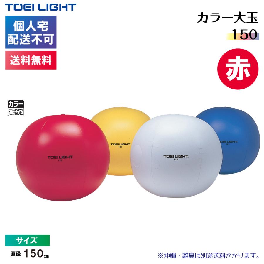 TOEI LIGHT (個人宅配送不可)(送料無料) トーエイライト カラー大玉150 赤 B-3465R TOEILIGHT : 喜共屋 本店 - 通販 - Yahoo!ショッピング