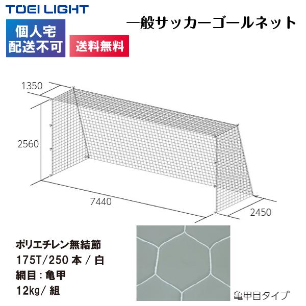 個人宅配送不可)(送料無料) トーエイライト 一般サッカーゴールネット