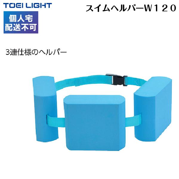 TOEI LIGHT (個人宅配送不可)(送料別) トーエイライト TOEILIGHT スイムヘルパーW120 B-3717 : 喜共屋 本店 - 通販 - Yahoo!ショッピング