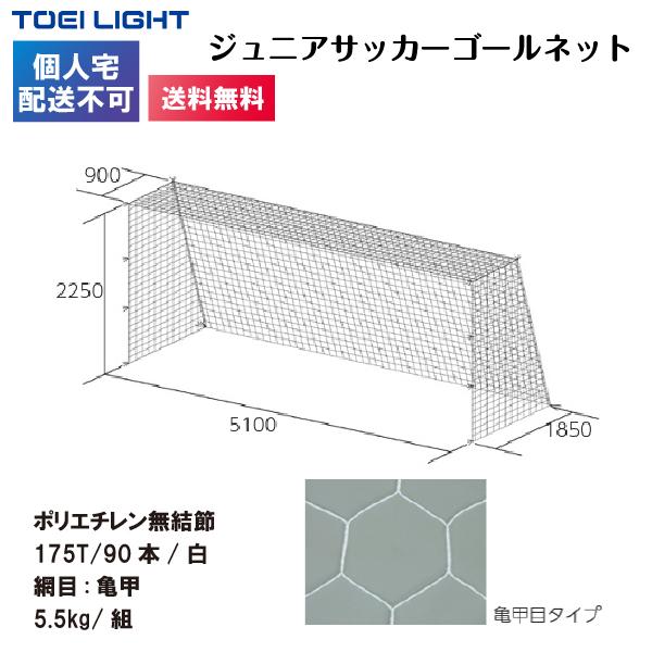 個人宅配送不可)(送料無料) トーエイライト ジュニアサッカーゴール