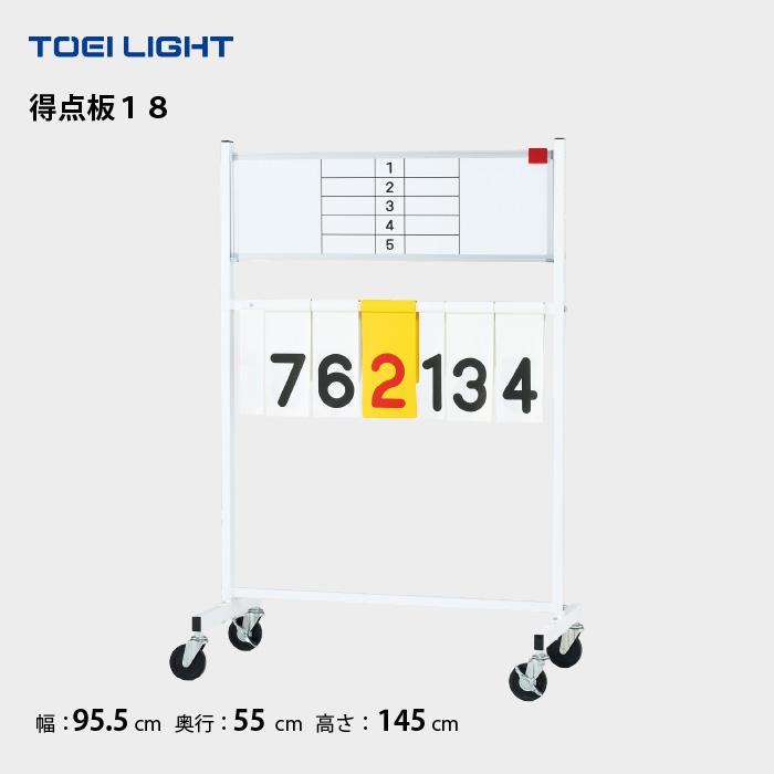TOEI LIGHT (個人宅配送不可)(送料無料) 得点板17 トーエイライト TOEILIGHT 簡単組立 移動が楽 B-4127 : 喜共屋 本店 - 通販 - Yahoo!ショッピング