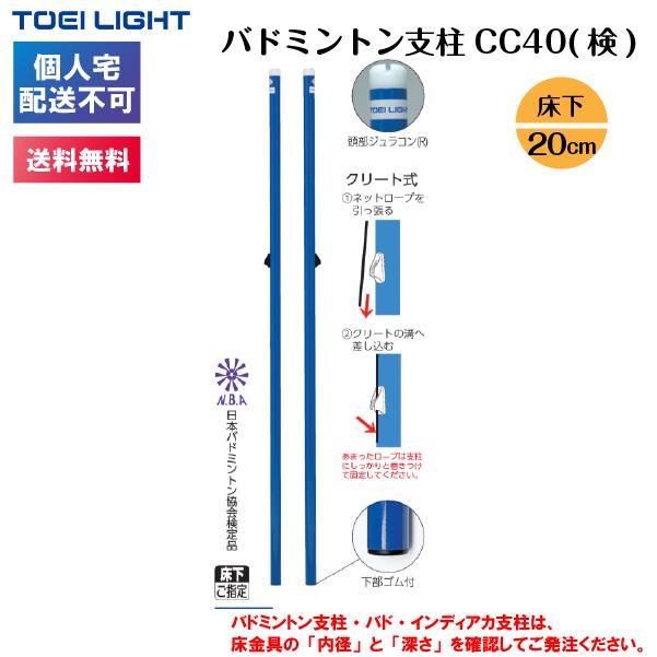 TOEI LIGHT (個人宅配送不可)(送料無料) トーエイライト クリート式 バドミントン支柱CC40(検) 床下20cm B-6357B ...