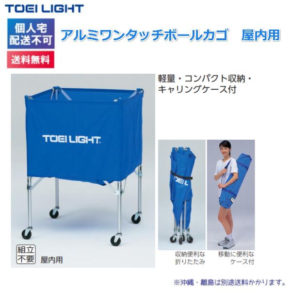 TOEI LIGHT（トーエイライト） (個人宅配送不可)(送料無料) アルミ