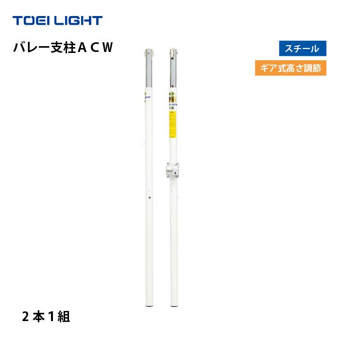 TOEI LIGHT (個人宅配送不可)(送料無料) バレー支柱ACW 床下27cm TOEILIGHT トーエイライト B4146B : 喜共屋 本店 - 通販 - Yahoo!ショッピング
