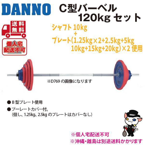 DANNO (個人宅配送不可)DANNO 淡野製作所 トレーニング用品 C型バーベル(120kgセット) D-769 (送料無料) : 喜共屋 本店 - 通販 - Yahoo!ショッピング