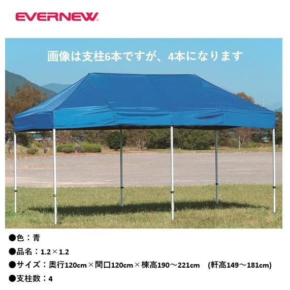 【法人限定】 EVERNEW エバニュー EKA154 700 クイックテントHV1.2×1.2 青 メーカー直送 EVERNEW（エバニュー） （送料無料）（個人宅配送不可）EVERNEW