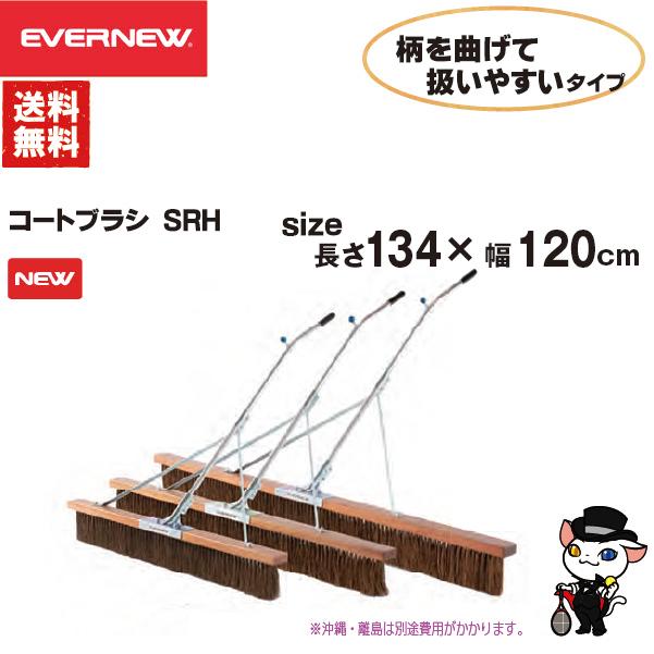 EVERNEW エバニュー EKU361 コートブラシSRH120K メーカー直送 EVERNEW（エバニュー） グラウンド整備 コートブラシSRH120K