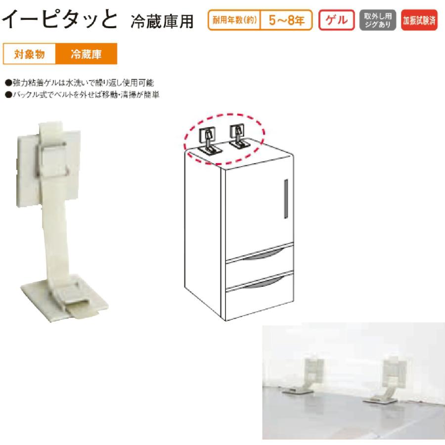 （送料込）ティーエフサービス 地震対策 転倒防止 イーピタッと冷蔵庫用 EP-80G : 喜共屋 本店 - 通販 - Yahoo!ショッピング