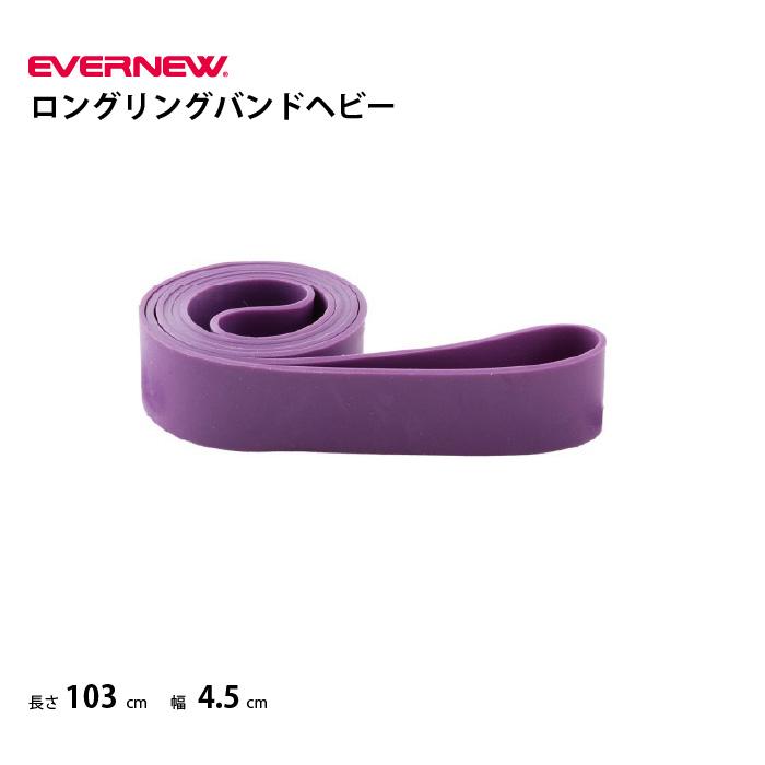 EVERNEW (送料無料) ロングリングバンドヘビー エバニュー EVERNEW ETA119 : 喜共屋 本店 - 通販 - Yahoo!ショッピング
