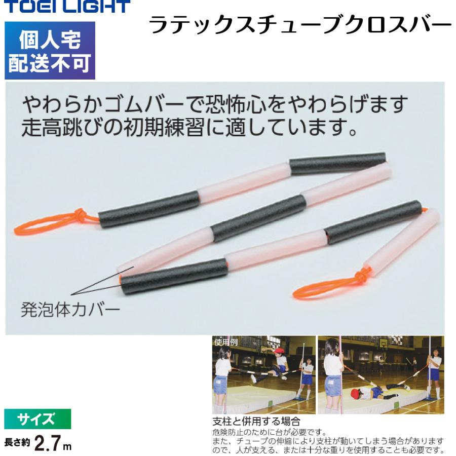 TOEI LIGHT (個人宅配送不可)(送料別) トーエイライト ラテックスチューブクロスバー G-1194 TOEILIGHT : 喜共屋 本店 - 通販 - Yahoo!ショッピング