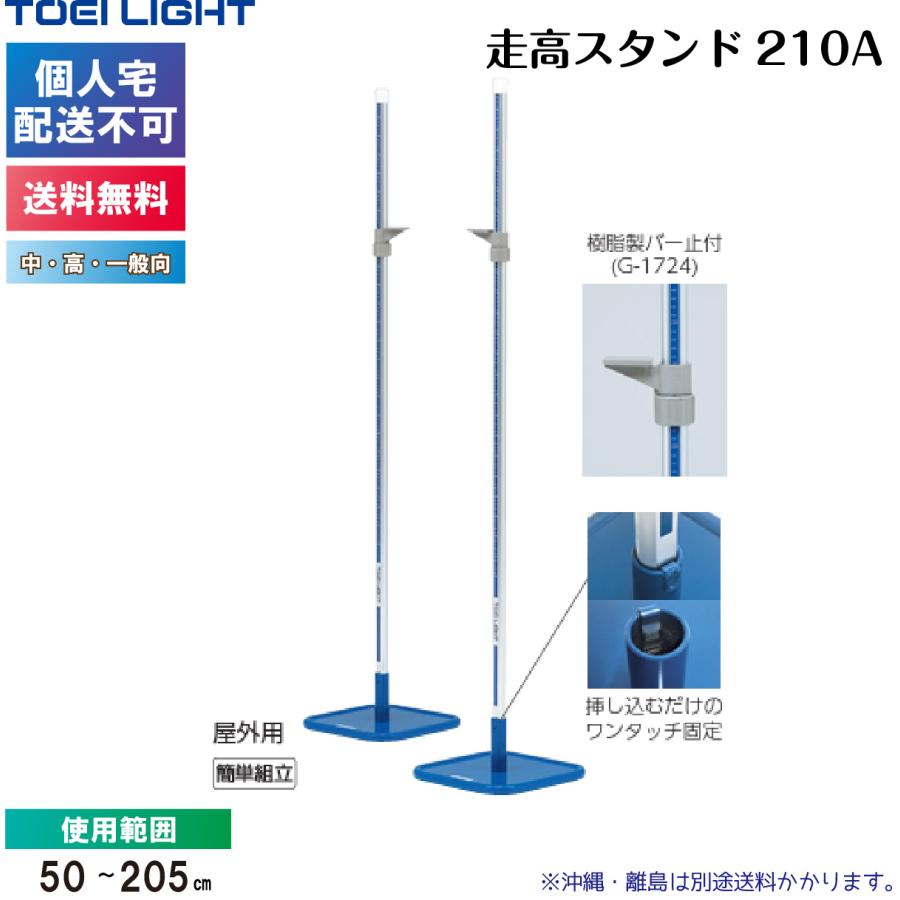 TOEI LIGHT (個人宅配送不可)(送料無料) トーエイライト 走高スタンド210A G-1232 TOEILIGHT : 喜共屋 本店 - 通販 - Yahoo!ショッピング