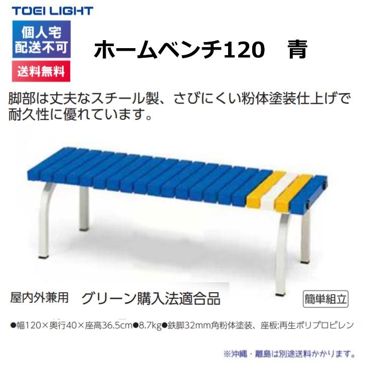 TOEI LIGHT (個人宅配送不可)(送料無料) トーエイライト ホームベンチ120 青 G-1382B TOEILIGHT : 喜共屋 本店 - 通販 - Yahoo!ショッピング