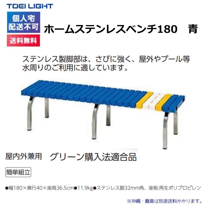 TOEI LIGHT (個人宅配送不可)(送料無料) トーエイライト ホームステンレスベンチ180 青 G-1388B TOEILIGHT : 喜共屋 本店 - 通販 - Yahoo!ショッピング