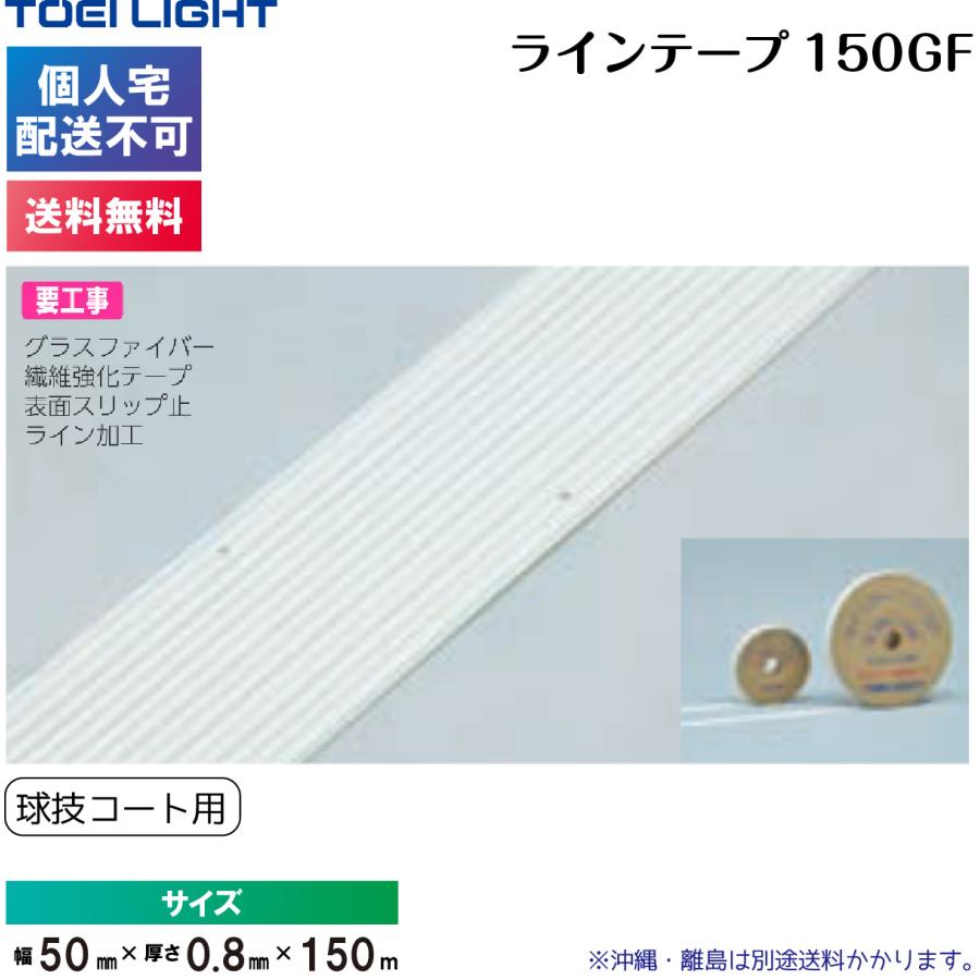 (個人宅配送不可)(送料無料) トーエイライト ラインテープ150GF G-1568 TOEILIGHT : g-1568 : 喜共屋 本店 - 通販 - Yahoo!ショッピング