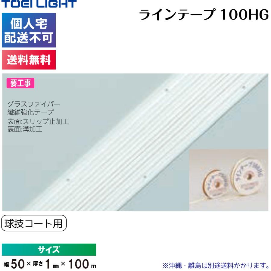TOEI LIGHT (個人宅配送不可)(送料無料) トーエイライト ラインテープ100HG G-1572 TOEILIGHT : 喜共屋 本店 - 通販 - Yahoo!ショッピング