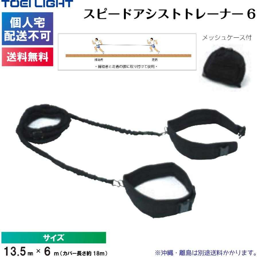 TOEI LIGHT (個人宅配送不可)(送料無料) トーエイライト スピードアシストトレーナー6 H-7424 TOEILIGHT : 喜共屋 本店 - 通販 - Yahoo!ショッピング