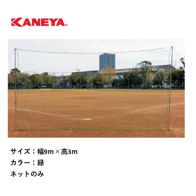 KANEYA （送料無料）（個人宅配送不可） KANEYA カネヤ バックネットST緑 ネットのみ 幅9m×高さ3m KB-1708 : 喜共 ...