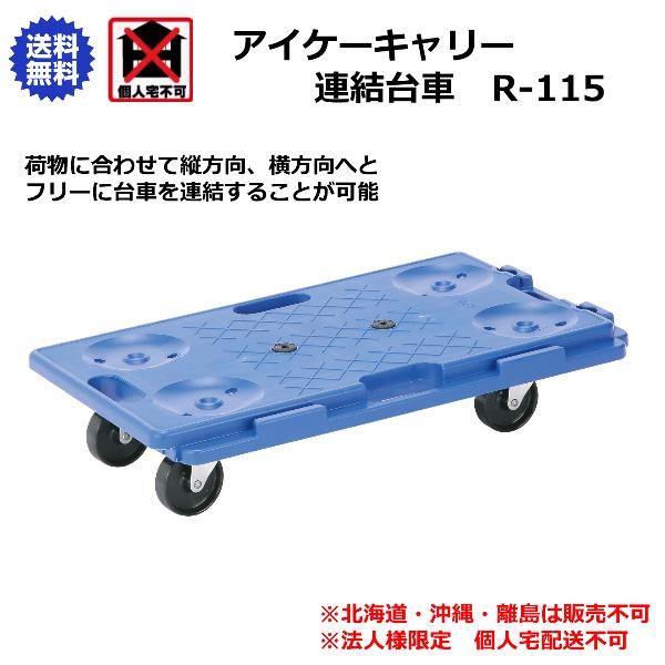 アイケーキャリー 石川製作所 樹脂製連結台車 R-115 : 喜共屋 本店 - 通販 - Yahoo!ショッピング