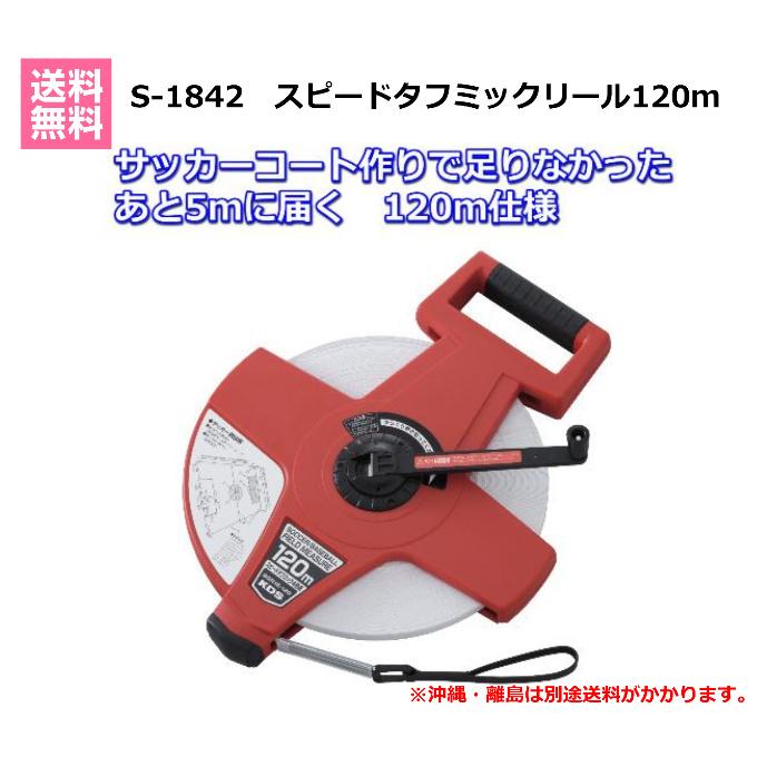 三和体育 スピードタフミックリール 120m 学校 体育 部活動 授業 備品 器具 用品 用具 運動会 体育祭 レクリエーション スポーツフェスティバル メジャー 測定器  S1842 送料無料)測定器 サッカー 学校 体育用具 スピードタフミックリール