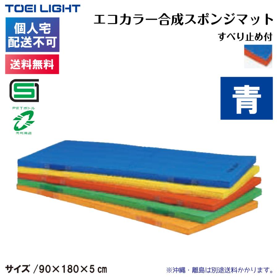 TOEI LIGHT (個人宅配送不可)(送料無料) トーエイライト エコカラー合成スポンジマット・すべり止め付 90×180×5cm 青 T-1114B TOEILIGHT : 喜共屋 本店 ...