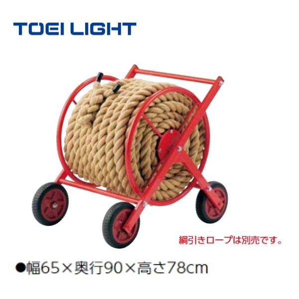 TOEI LIGHT (個人宅配送不可)(送料無料) トーエイライト 綱引きロープ巻取器AR3 U-7063 TOEILIGHT : 喜共屋 本店 - 通販 - Yahoo!ショッピング