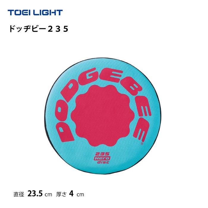 TOEI LIGHT (送料無料) ドッヂビー235 トーエイライト TOEILIGHT U7066 : 喜共屋 本店 - 通販 - Yahoo!ショッピング