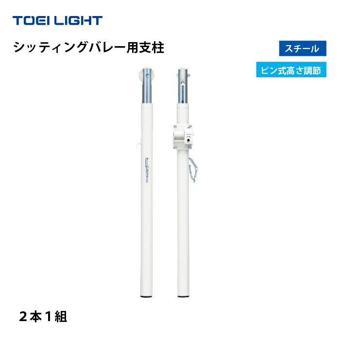 TOEI LIGHT (個人宅配送不可)(送料無料) シッティングバレー用支柱 トーエイライト TOEILIGHT U7074A 床下25cm : 喜共屋 本店 - 通販 - Yahoo!ショッピング
