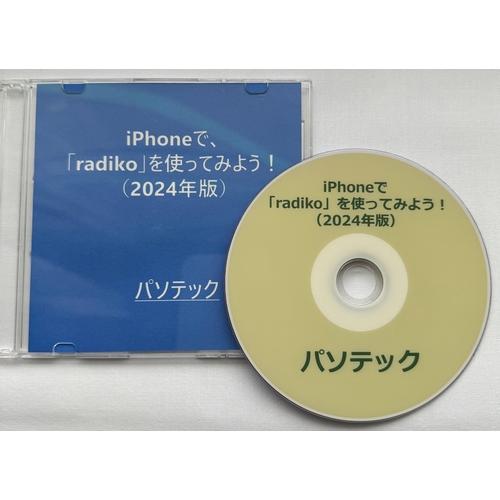 iPhoneで「radiko」を使ってみよう！（2024年版）（iPhoneで、radiko.jpプレミアムを使ってみよう！（2022年版）ユーザー様）（ダウンロード版） : キラリネット ...