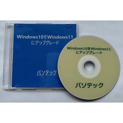 視覚障害者向け-Windows10をWindows11にアップグレード（DVD版） : キラリネット - 通販 - Yahoo!ショッピング